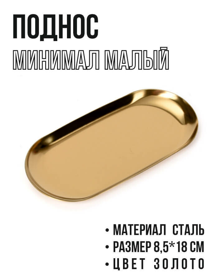 Поднос Minimal 8,5*18 см (золото), мини-поднос для подачи