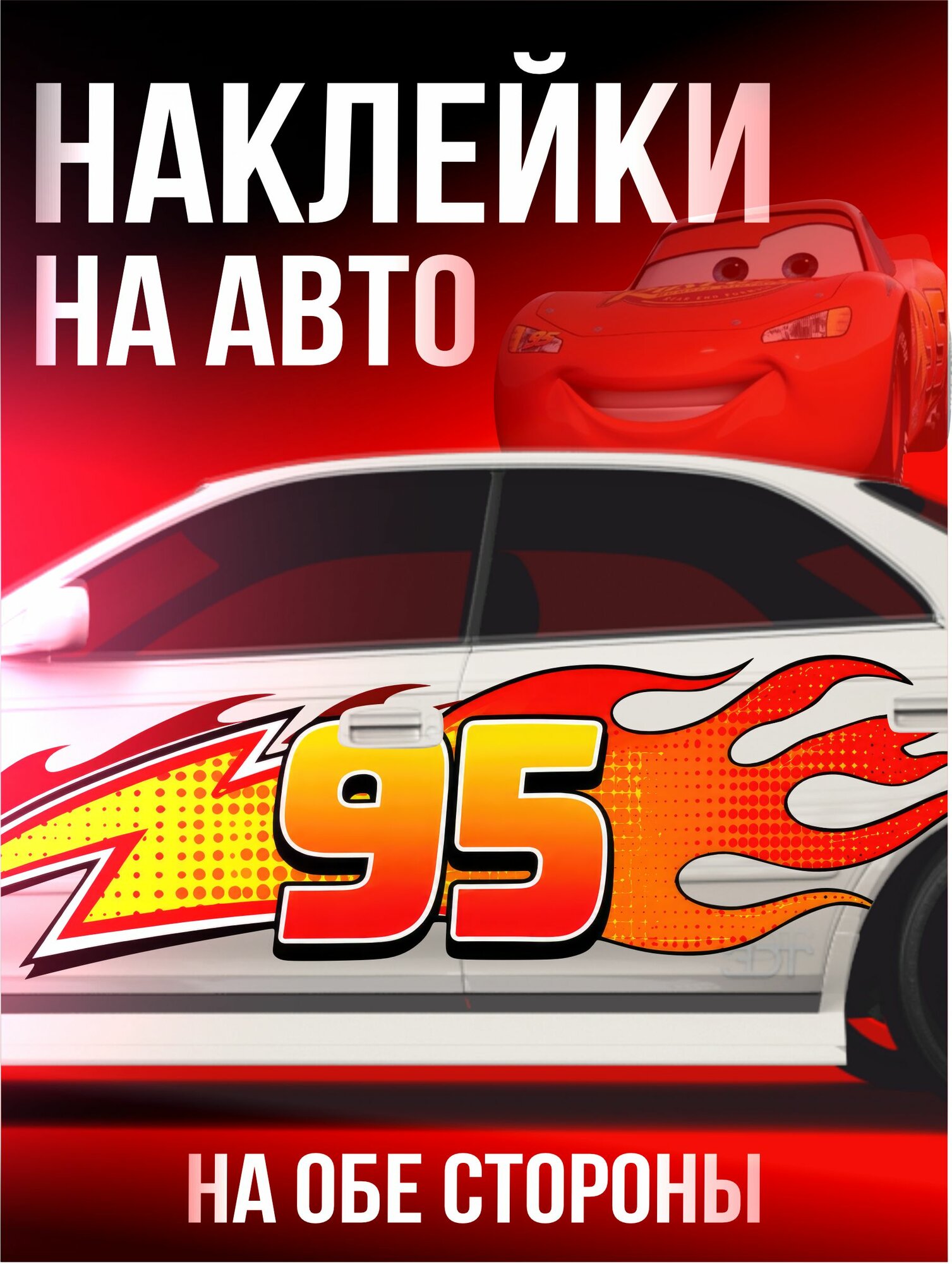 Ливрея на авто Тачки Молния маквин