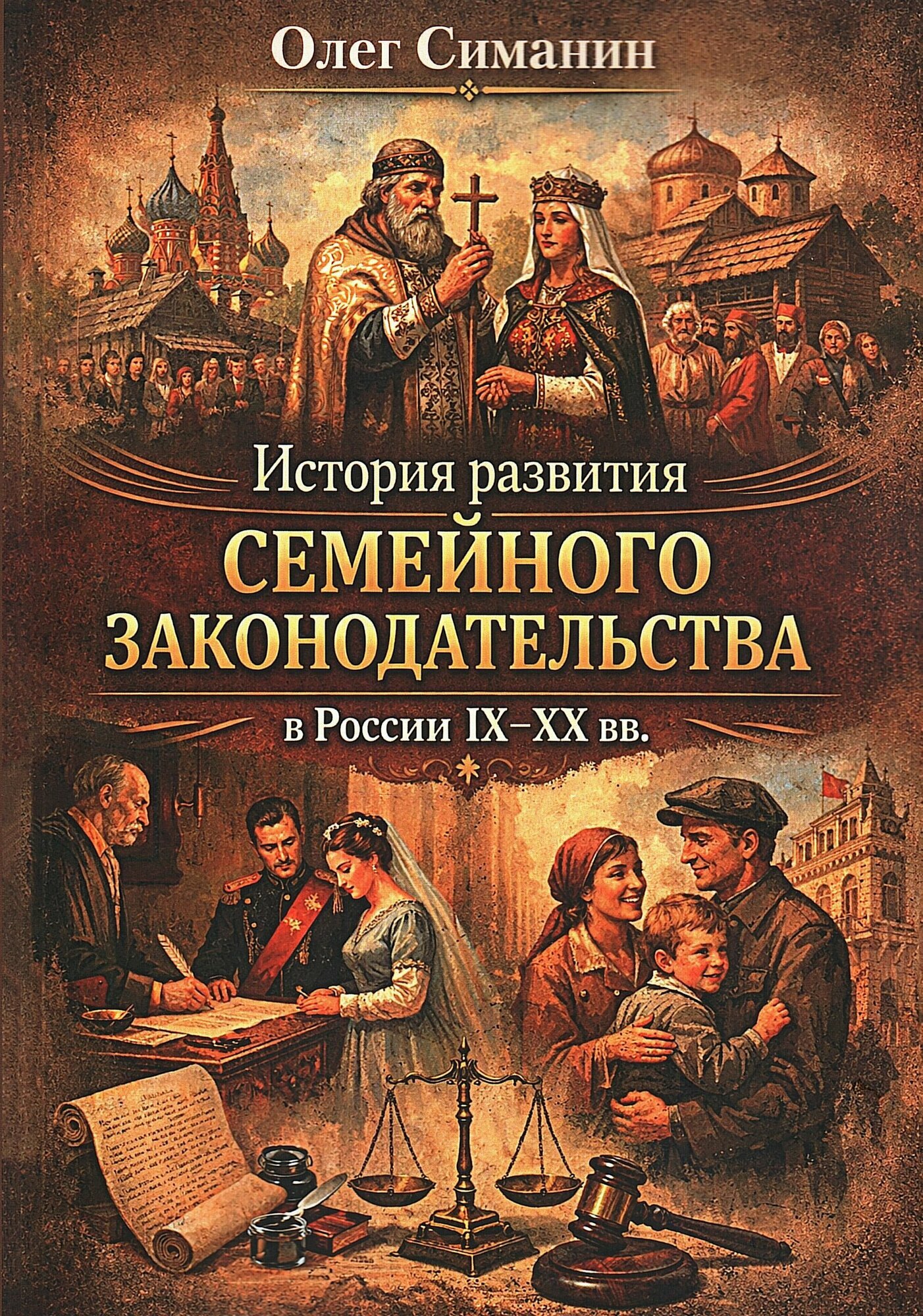 История развития семейного законодательства в России IX-XX вв. 2-е изд, доп.