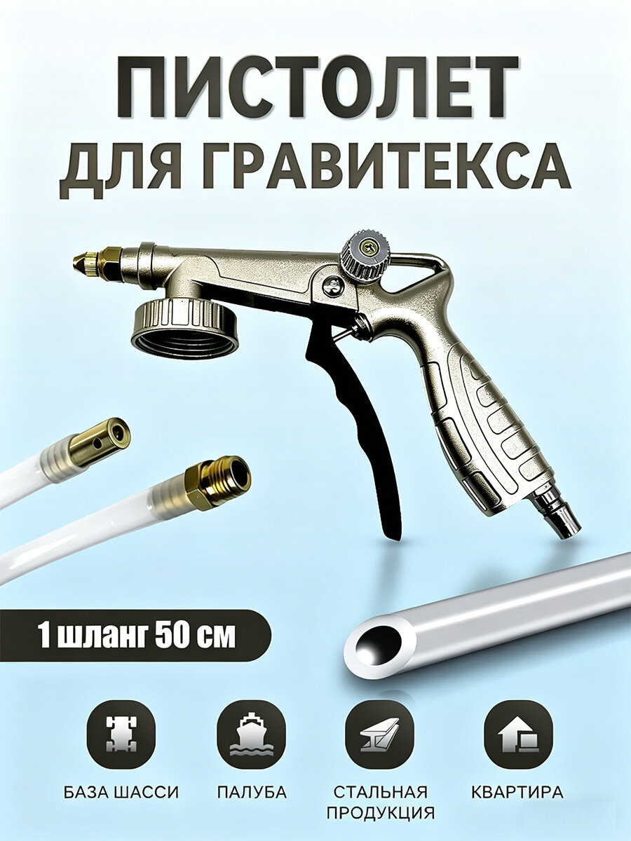 Пистолет для антигравия Регулируемая подача воздуха, комплект шлангов