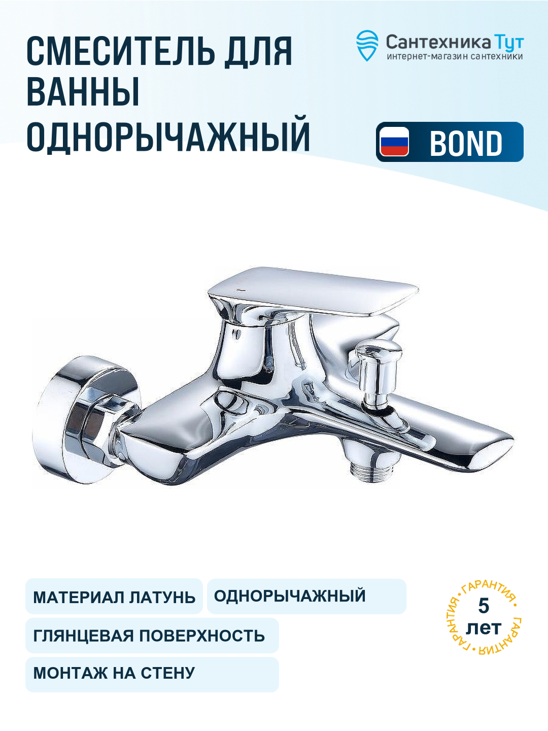 Смеситель для ванны Bond Cube B03-3100 хром, рычажное управление, латунь