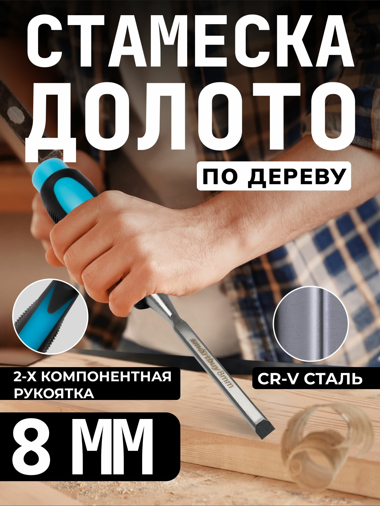 Долото по дереву 8 мм Smartbuy, прорезиненная ударная рукоятка