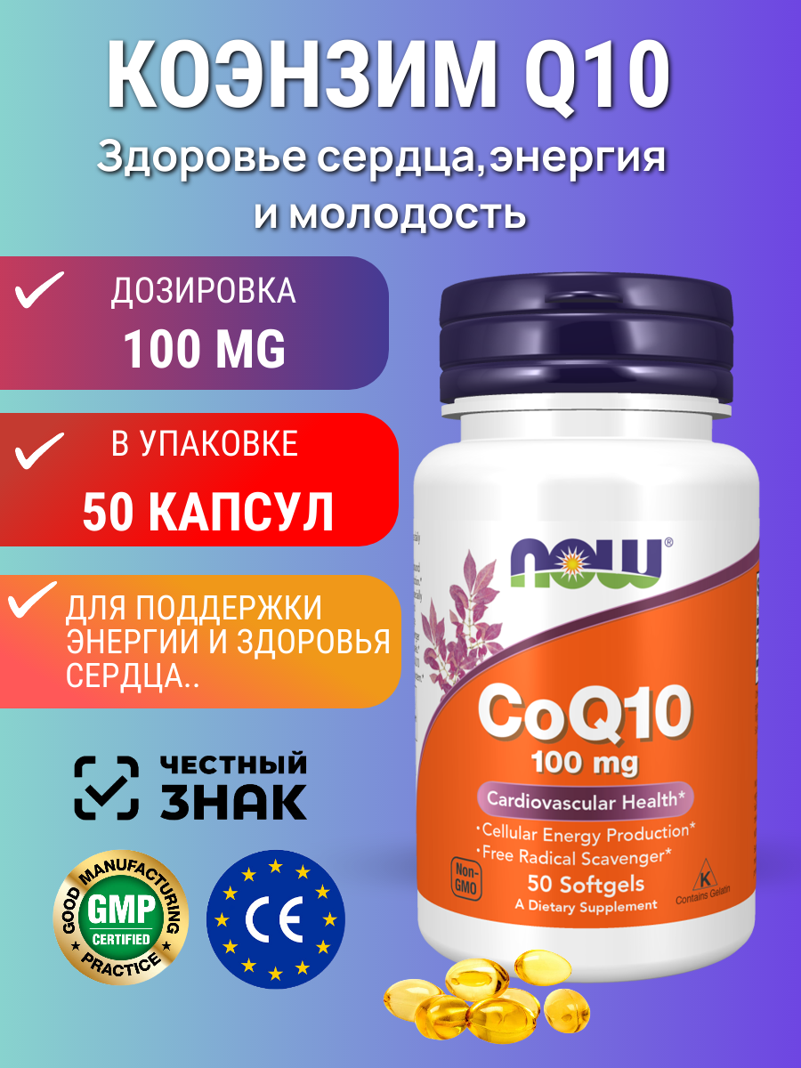 Коэнзим Q10 NOW CoQ10 100 мг 50 капс