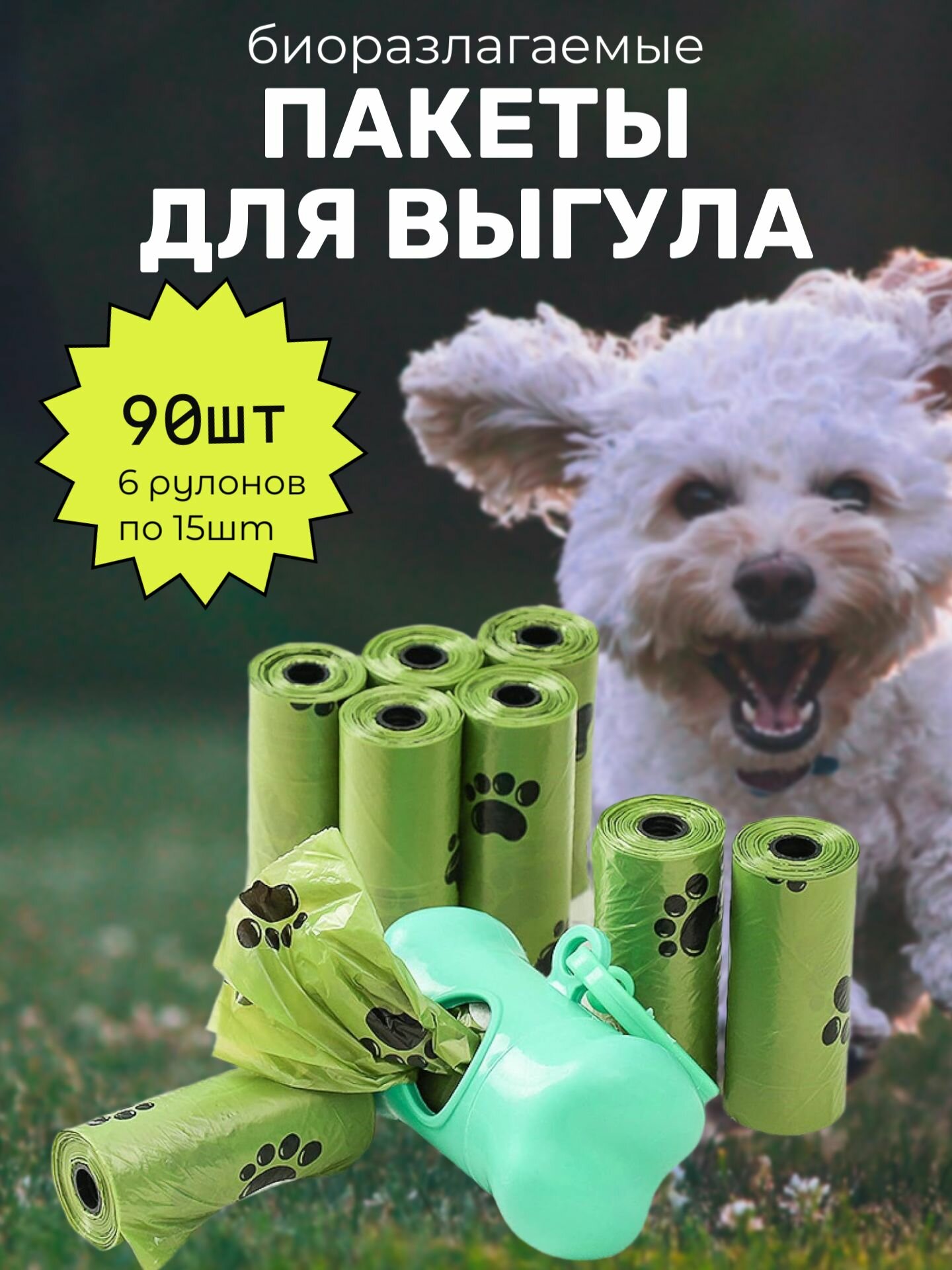 Пакеты гигиенические для выгула собак биоразлагаемые 90 штук (6 рулонов) , ароматизированные