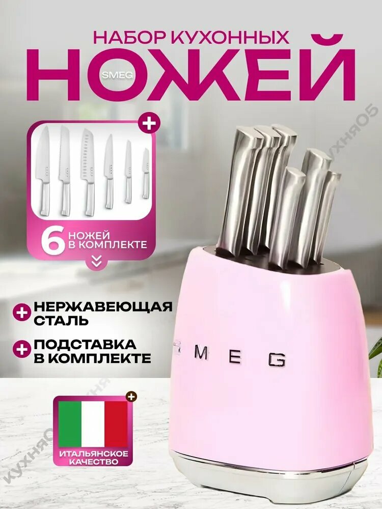 Smeg Набор кухонных ножей "ножи с подств нн" из 7 предметов