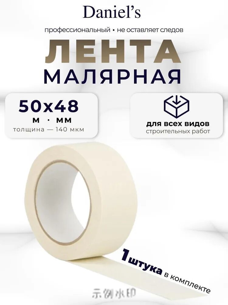 Малярная лента 48 мм 50 м, 1 шт