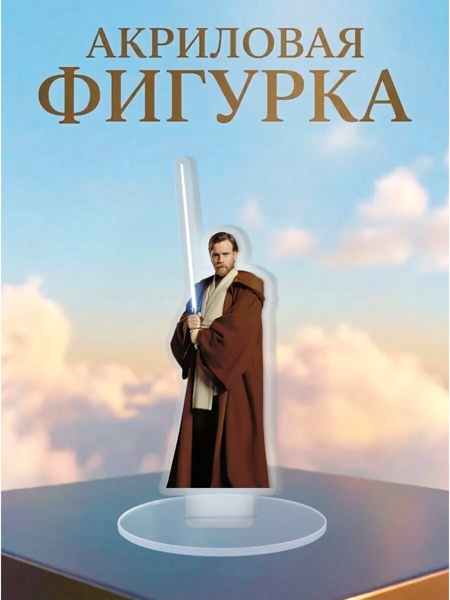 Акриловая фигурка Оби-Ван Кеноби - Звёздные войны