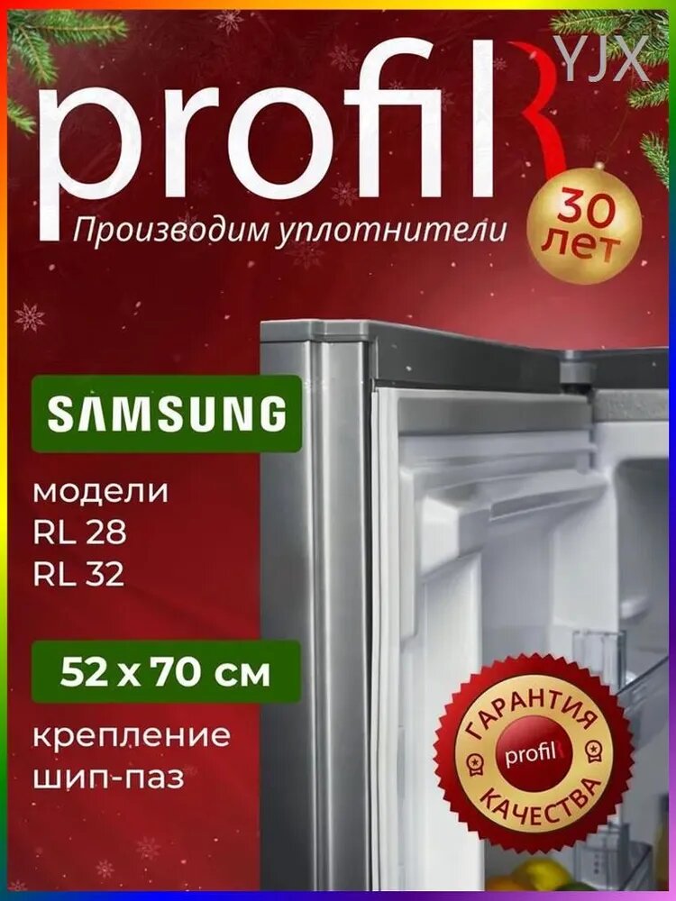 Уплотнитель для холодильника Samsung 52х70 см, В ПАЗ