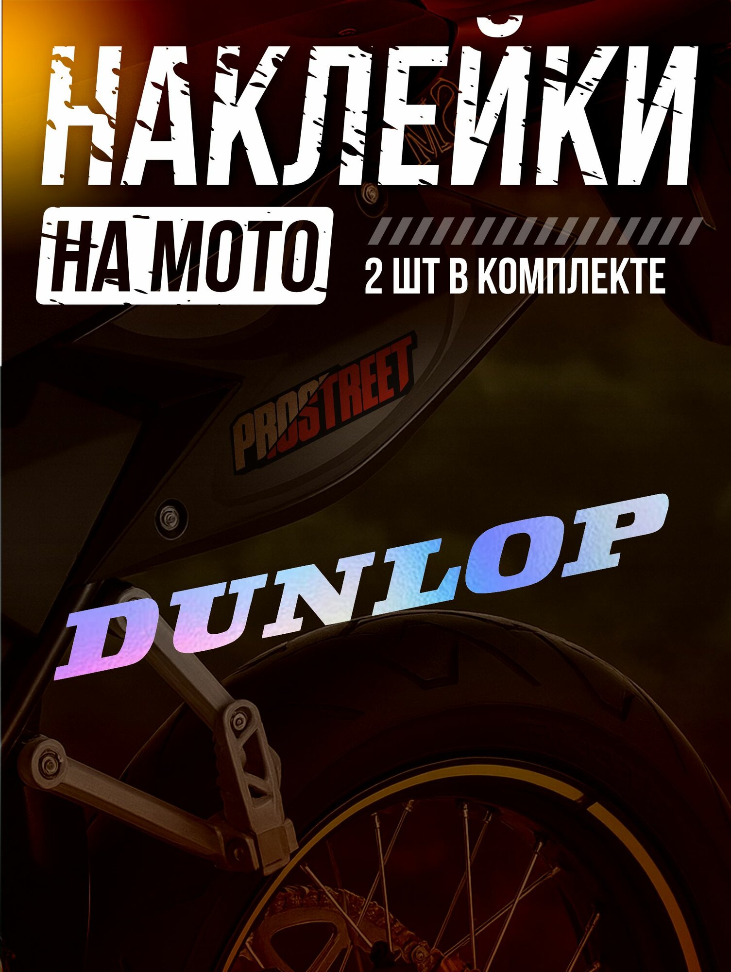 Голографические наклейки на мотоцикл питбайк Dunlop