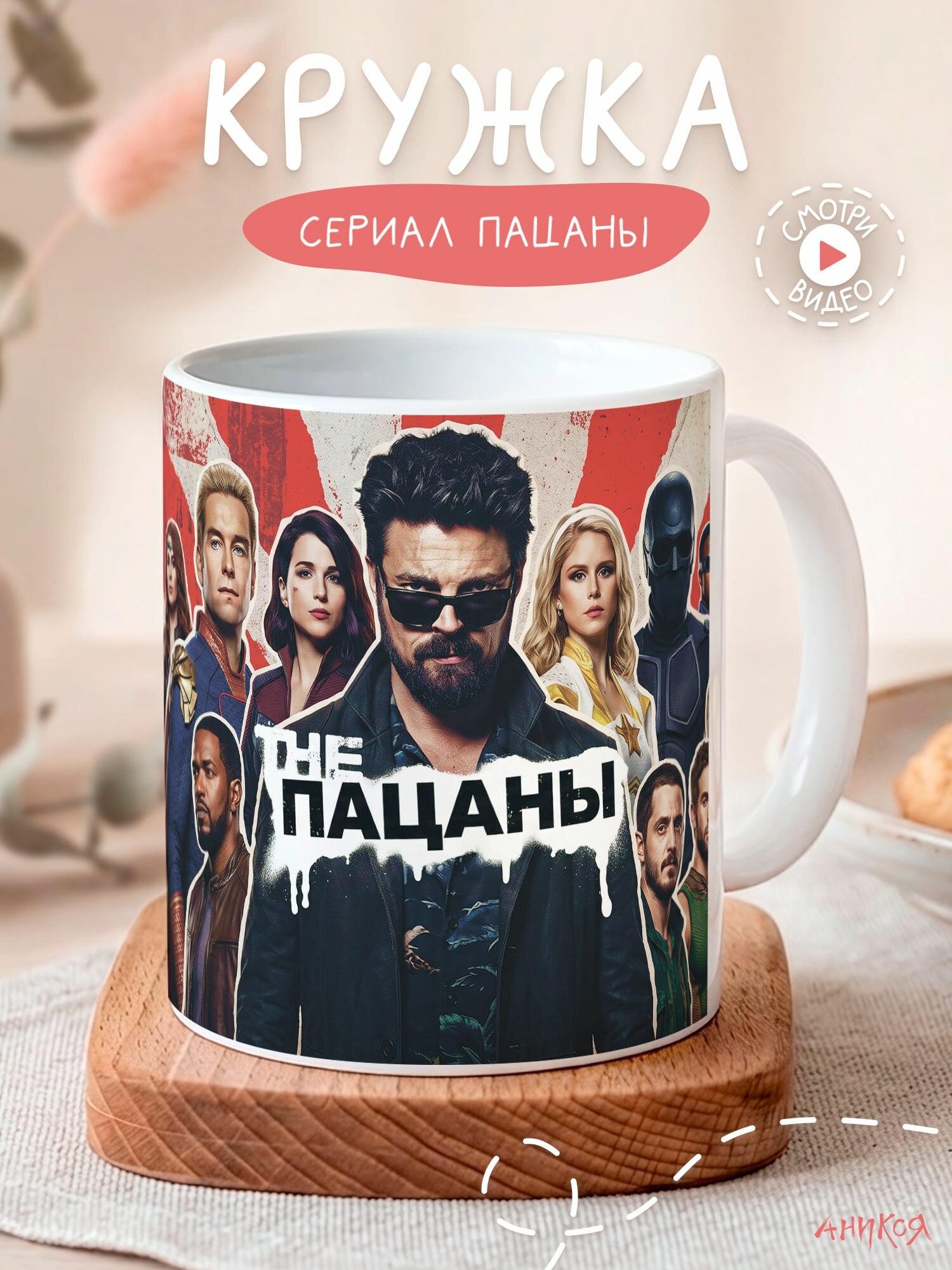 Кружка подарочная сериал Пацаны
