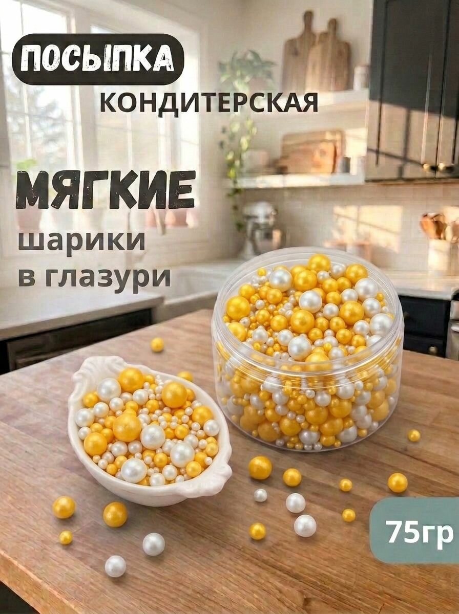Посыпка кондитерская, жемчуг золото, серебро 75 гр. Съедобный декор. Драже в глазури.