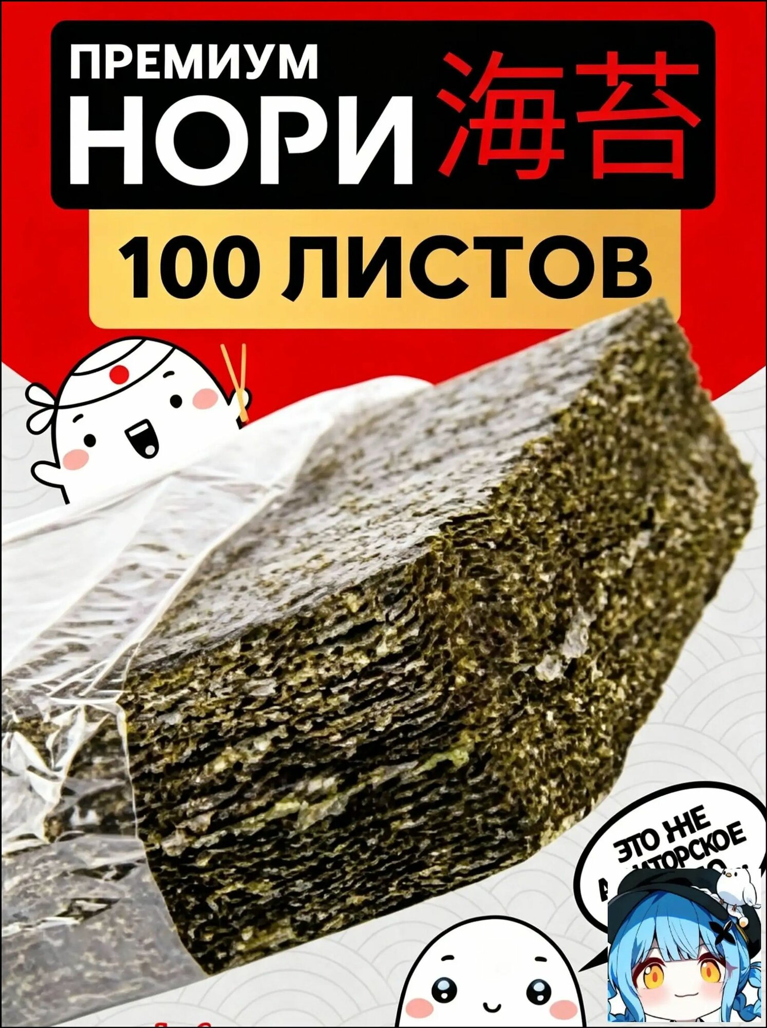 Нори Нармак для суши, 100 листов, премиум качество, японские водоросли