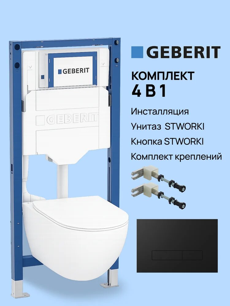 Инсталляция с унитазом комплект 4 в 1 Унитаз подвесной STWORKI Готланд S13401WH, безободковый, с микролифтом, белый, антивсплеск / Инсталляция Geberit Duofix UP 320 111.300.00.5 (111.950.00.6)/ кнопка