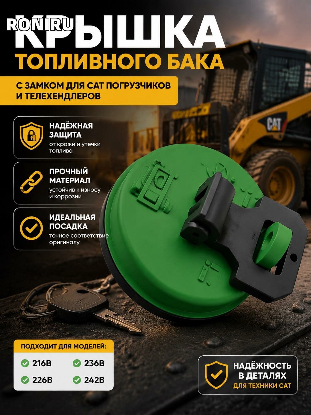 Крышка топливного бака с замком для Cat погрузчиков и телехендлеров — подходит для моделей 216B 226B 236B 242B