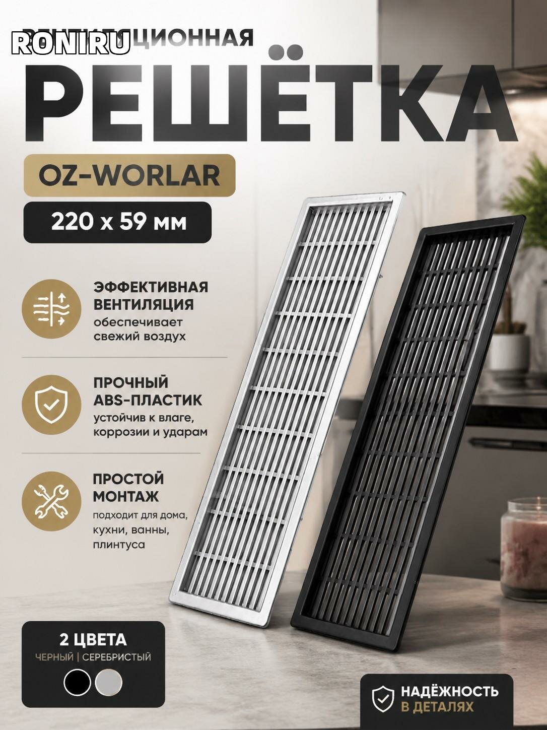 Вентиляционная решетка OZ-Worlar ABS 220 x 59 мм — крышка для вытяжки на кухню, спальню, ванну, плинтус, черная/серебристая