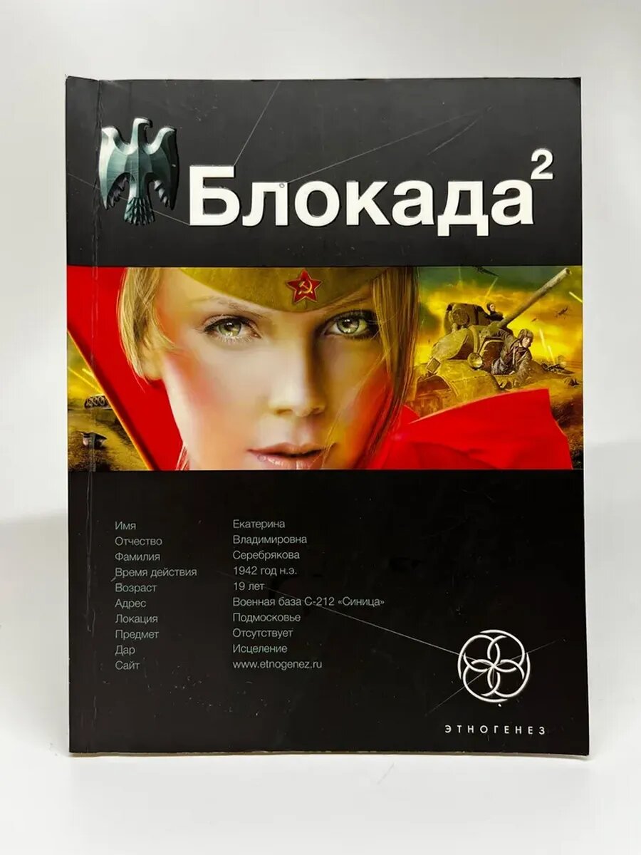 Этногенез. Блокада 2. Книга 2. Тень Зигфрида