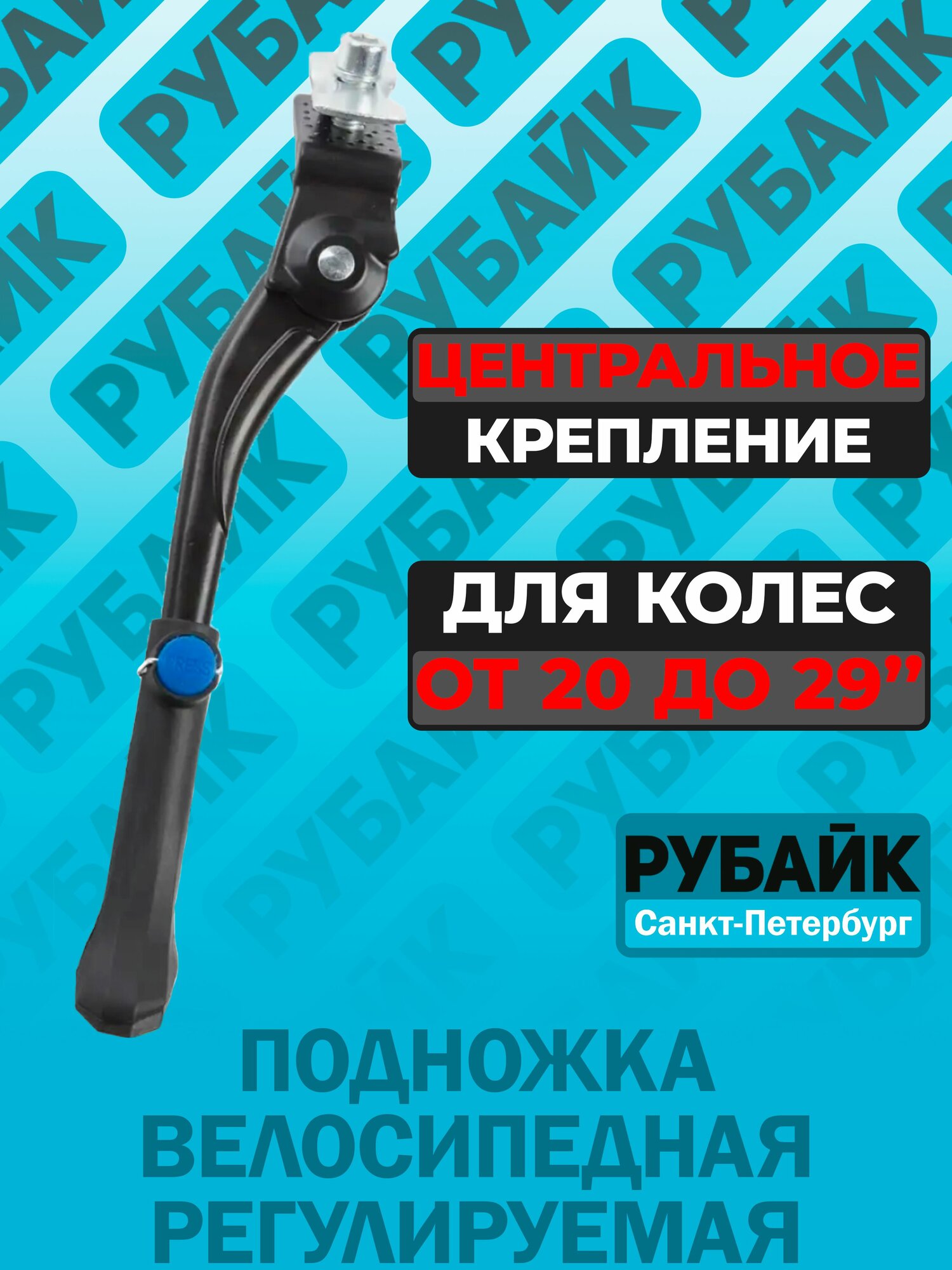 Подножка велосипедная центральная регулируемая для велосипедов с диаметром колес 20-29"