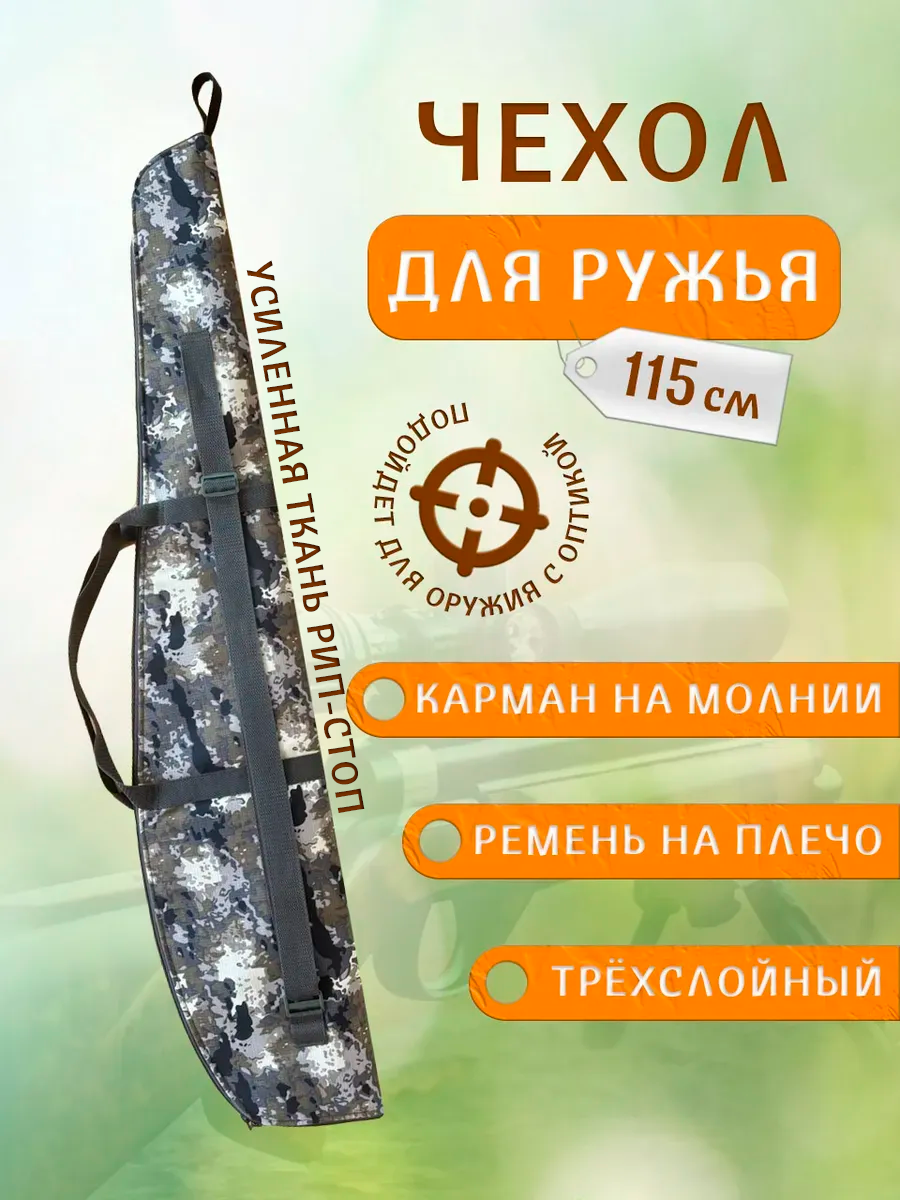 Чехол для ружья/винтовки, с карманом, трехслойный, на молнии, 115см