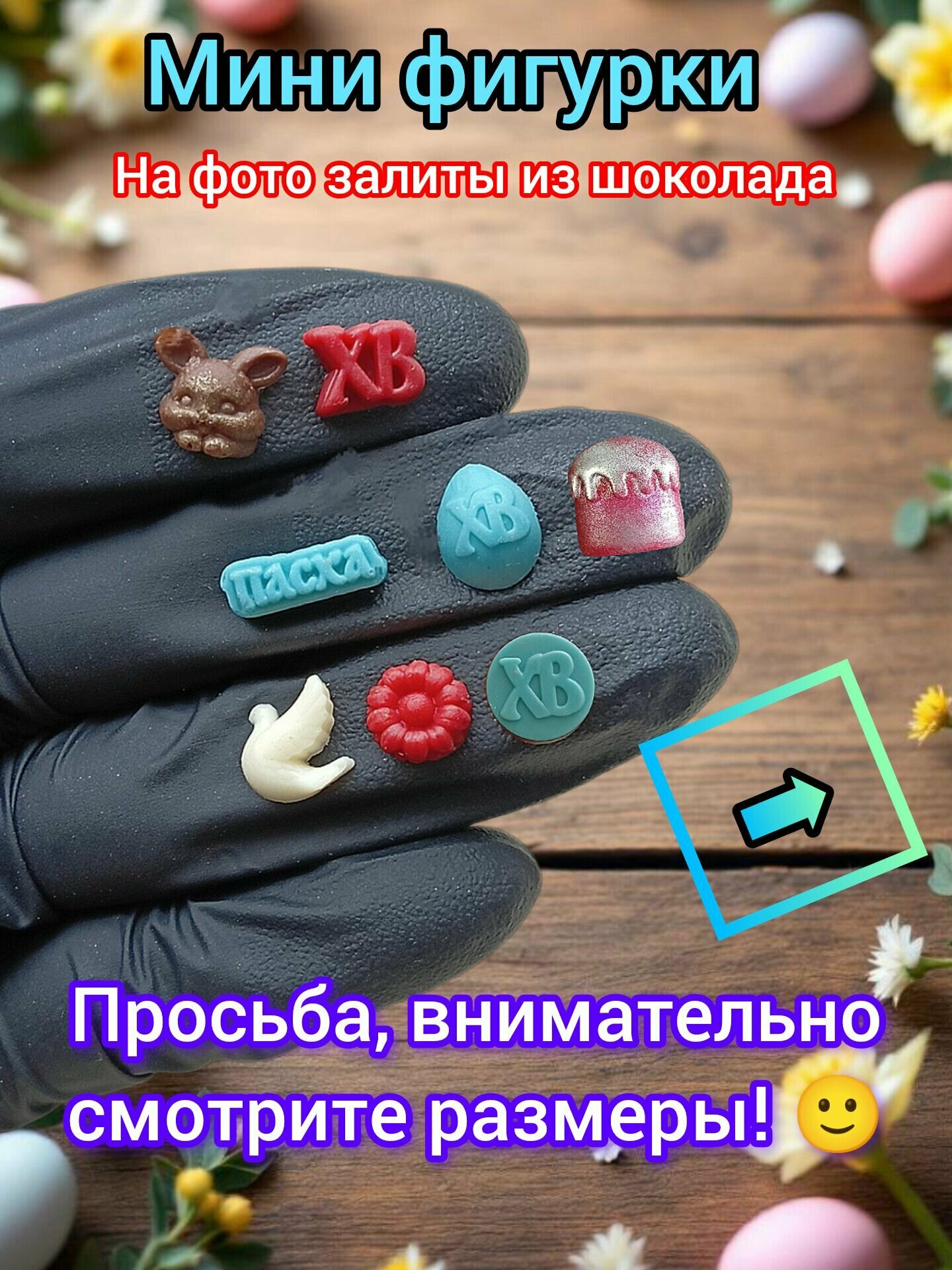 Молд пасха 26 фигурок — фото 1