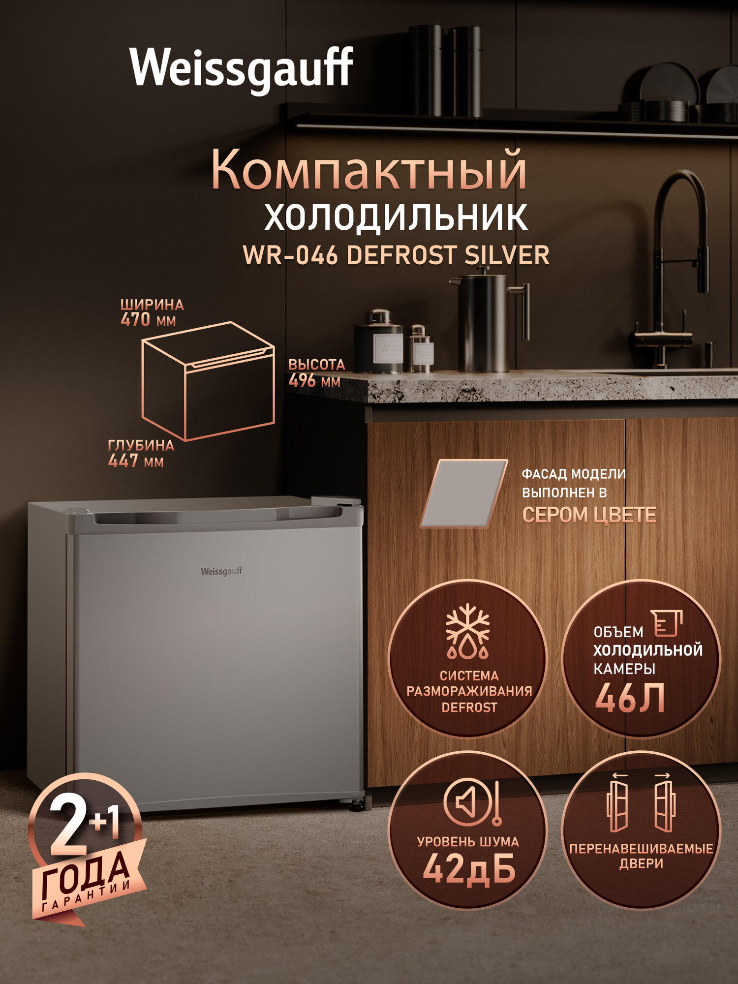 Отдельностоящий холодильник Weissgauff WR-046 Defrost Silver