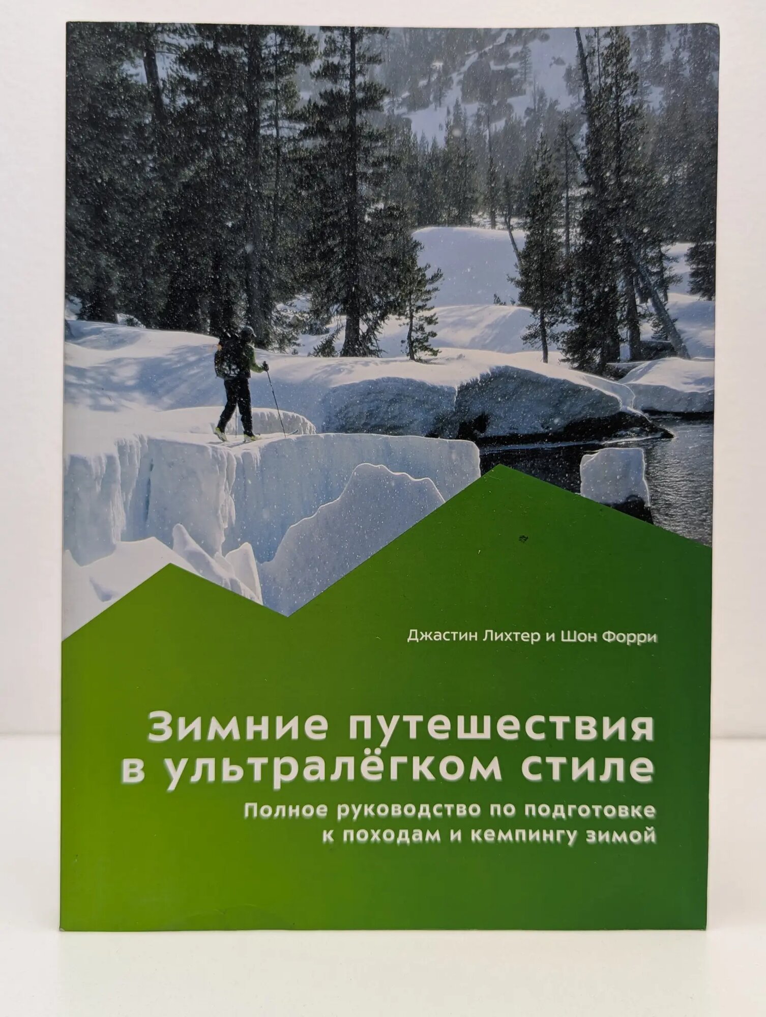 Зимние путешествия в ультралегком стиле Лихтер Джастин, Форри Шон 2017