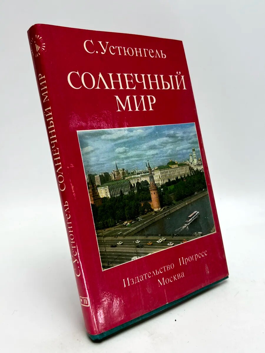 Солнечный мир