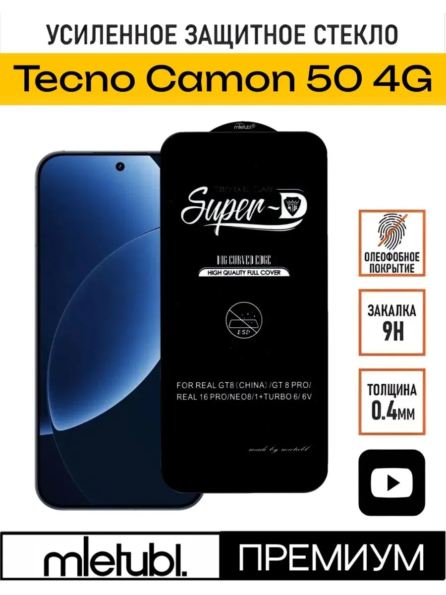 Защитное стекло на Tecno Camon 50 4G с олеофобным покрытием.
