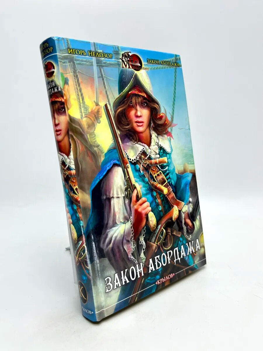 Игорь Недозор. Закон абордажа
