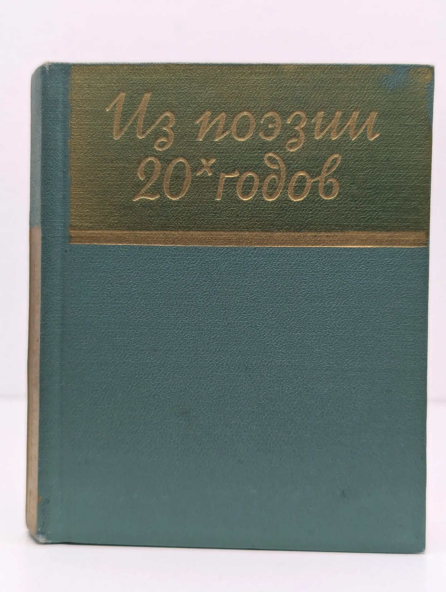 Из поэзии 20-х годов Сборник 1957