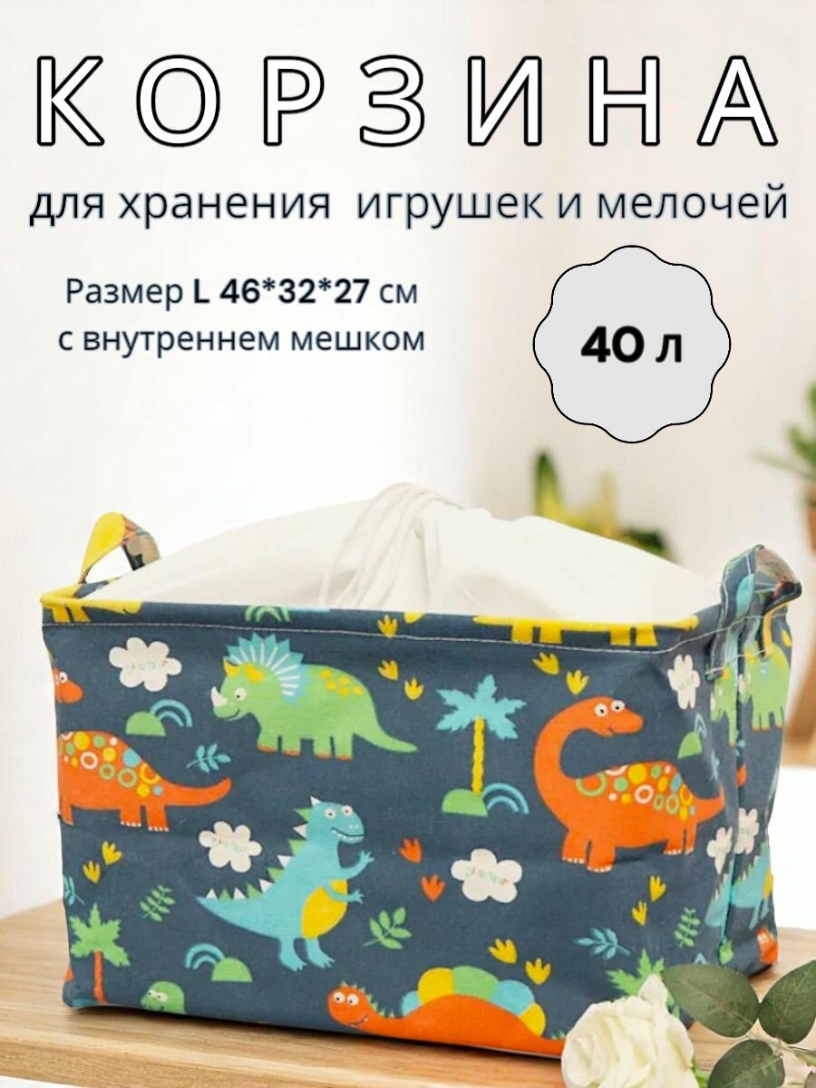 Корзина для вещей и игрушек текстильная "Динозавр", размер L 46*32*27 см, внутренний мешок с завязками, кофр для хранения, ящик для белья