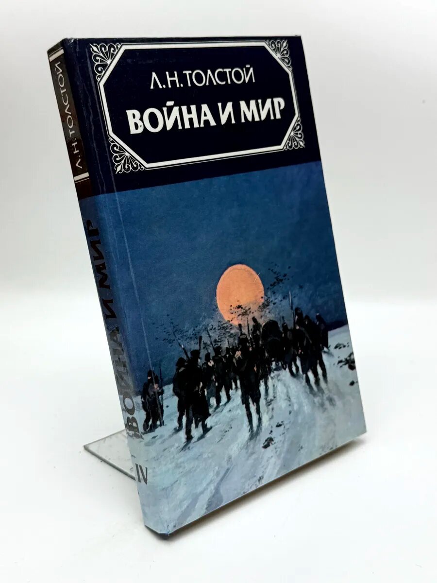 Лев Николаевич Толстой. Война и мир