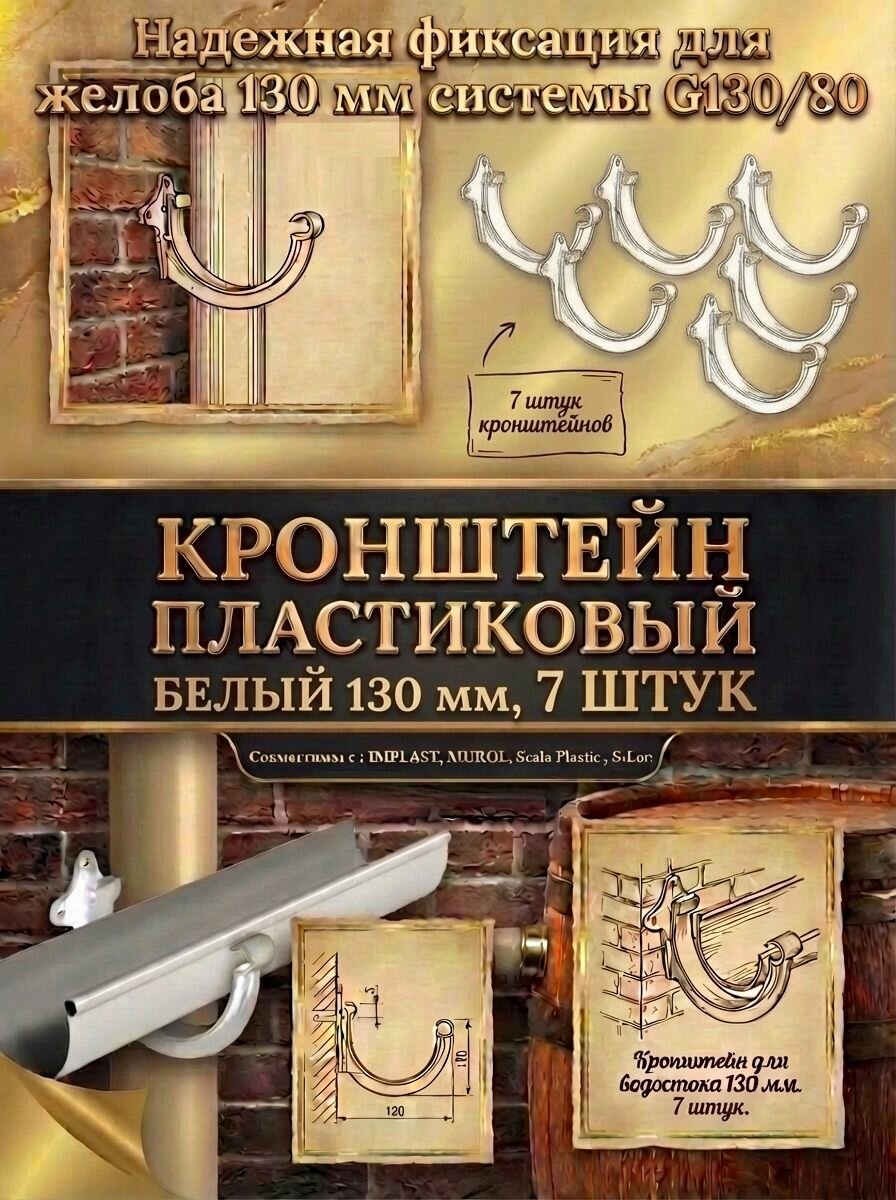Кронштейн желоба водостока (пластик) G130/80, белый, 7 штук