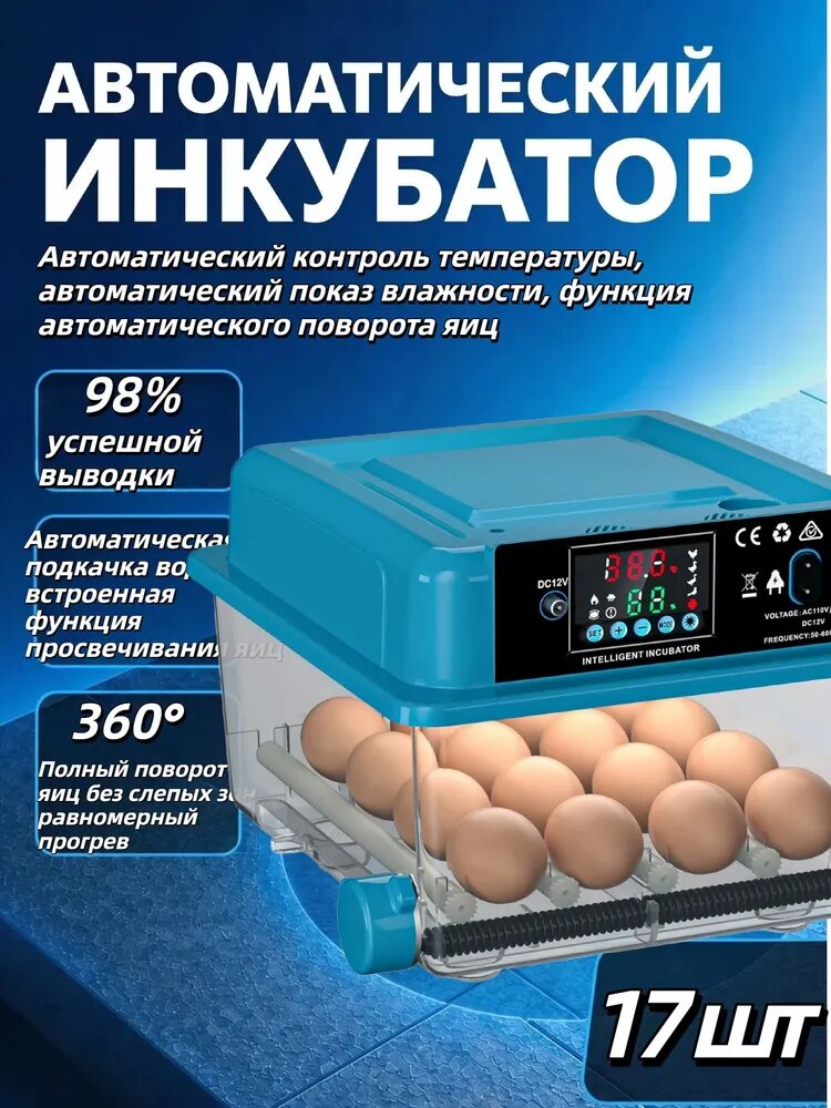 Инкубатор автоматический на 17 яиц с автоматическим поворотом яиц, терморегулятором и овоскопом, простой в использовании, синий, питание от одной сети 220 В.