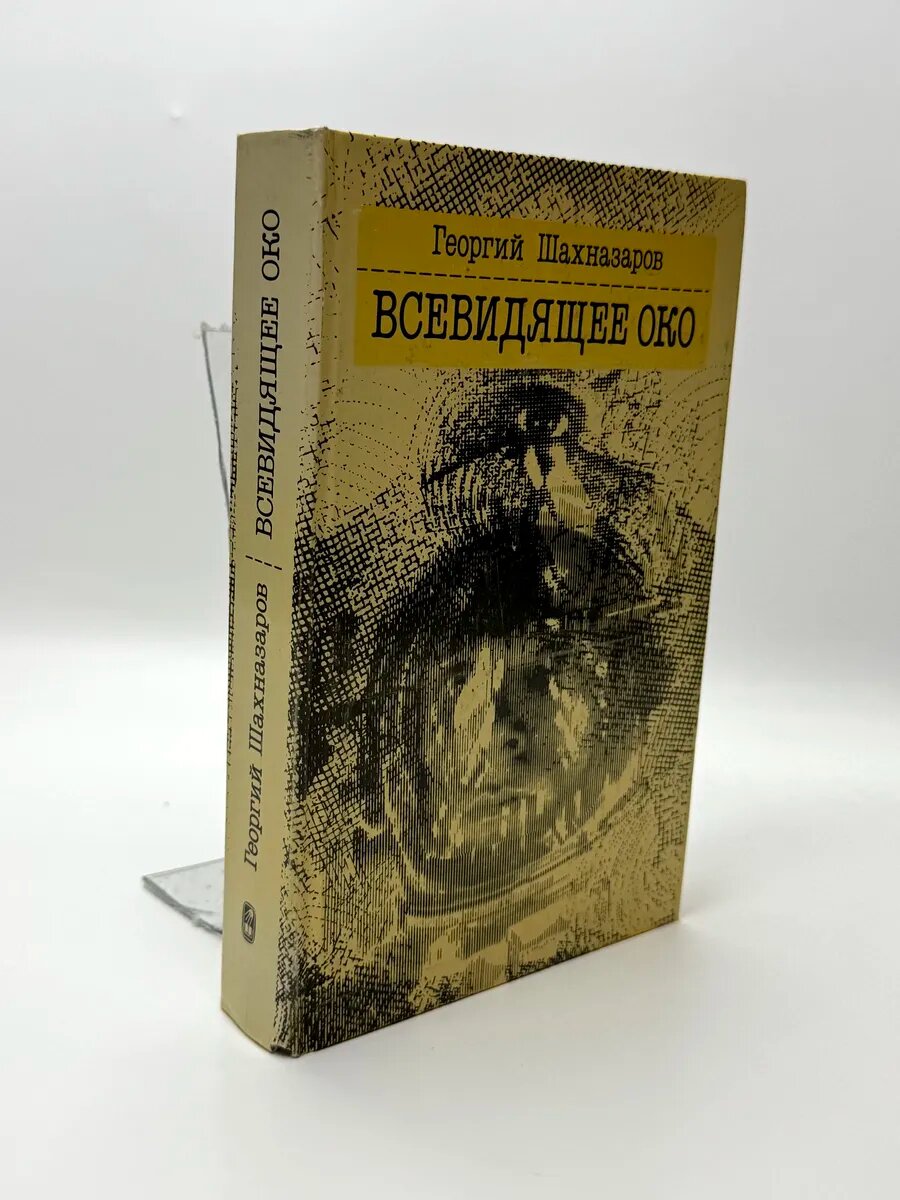 Георгий Шахназаров. Всевидящее око