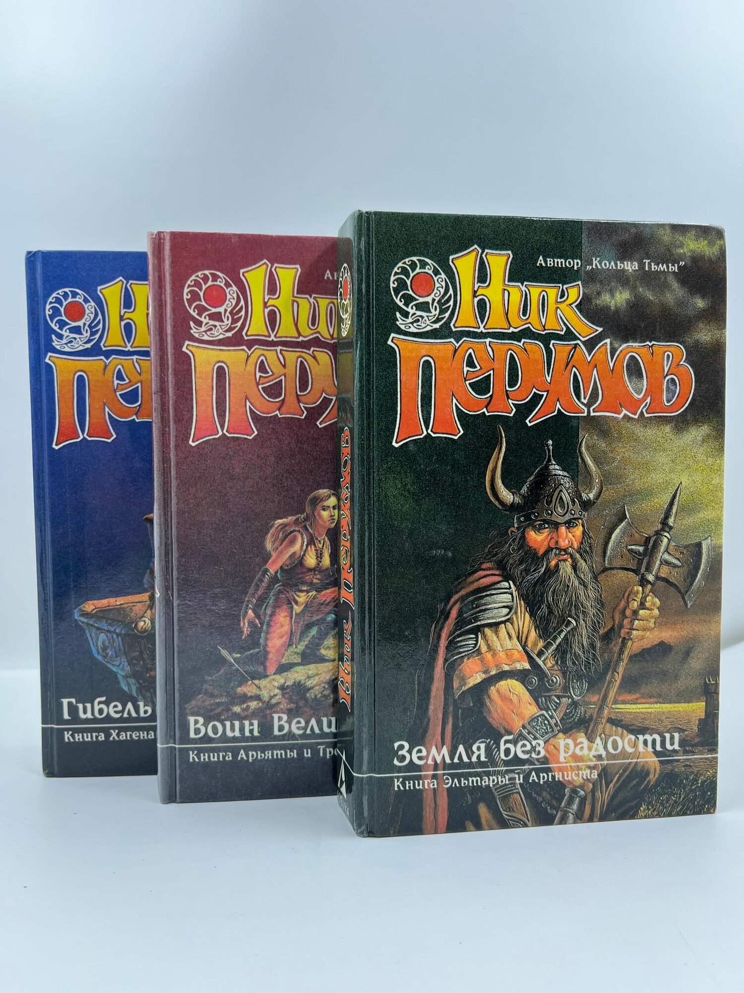 Трилогия: "Летописи Хьёрварда" (Комплект из 3 книг)