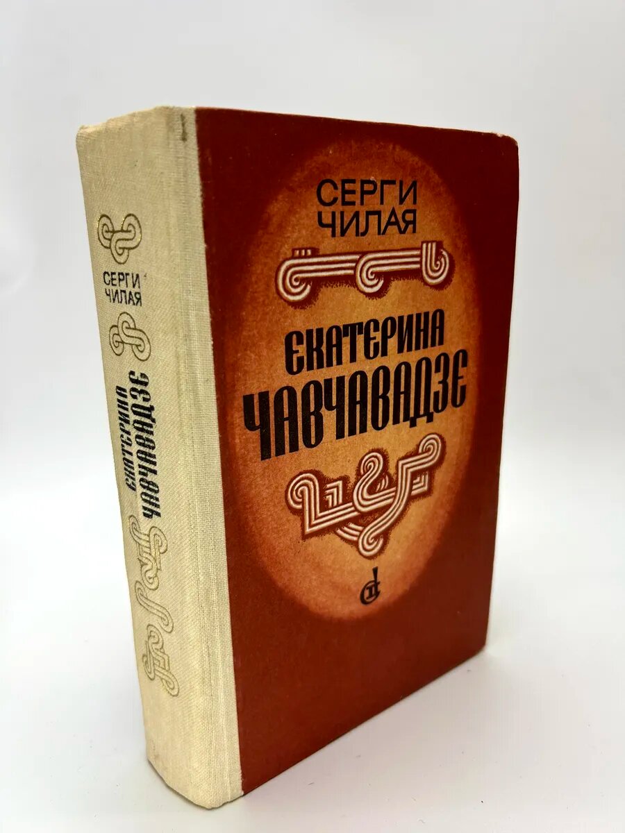 Серги Чилая. Екатерина Чавчавадзе