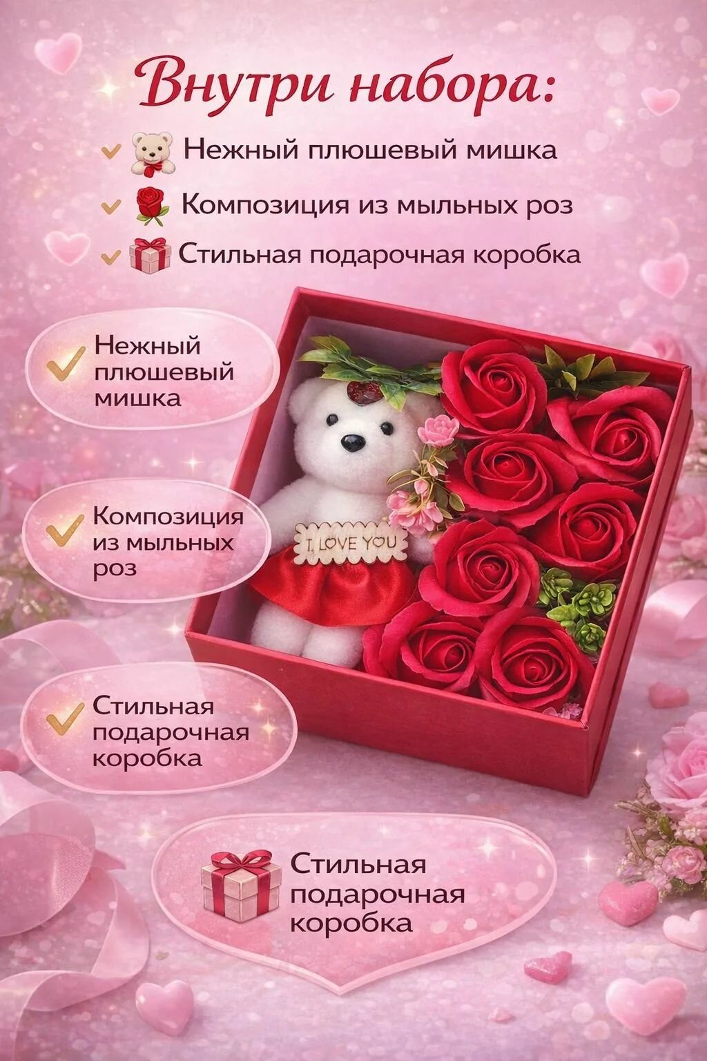 Подарочный набор для женщин Мыльные Розы и Медвежонок I love you