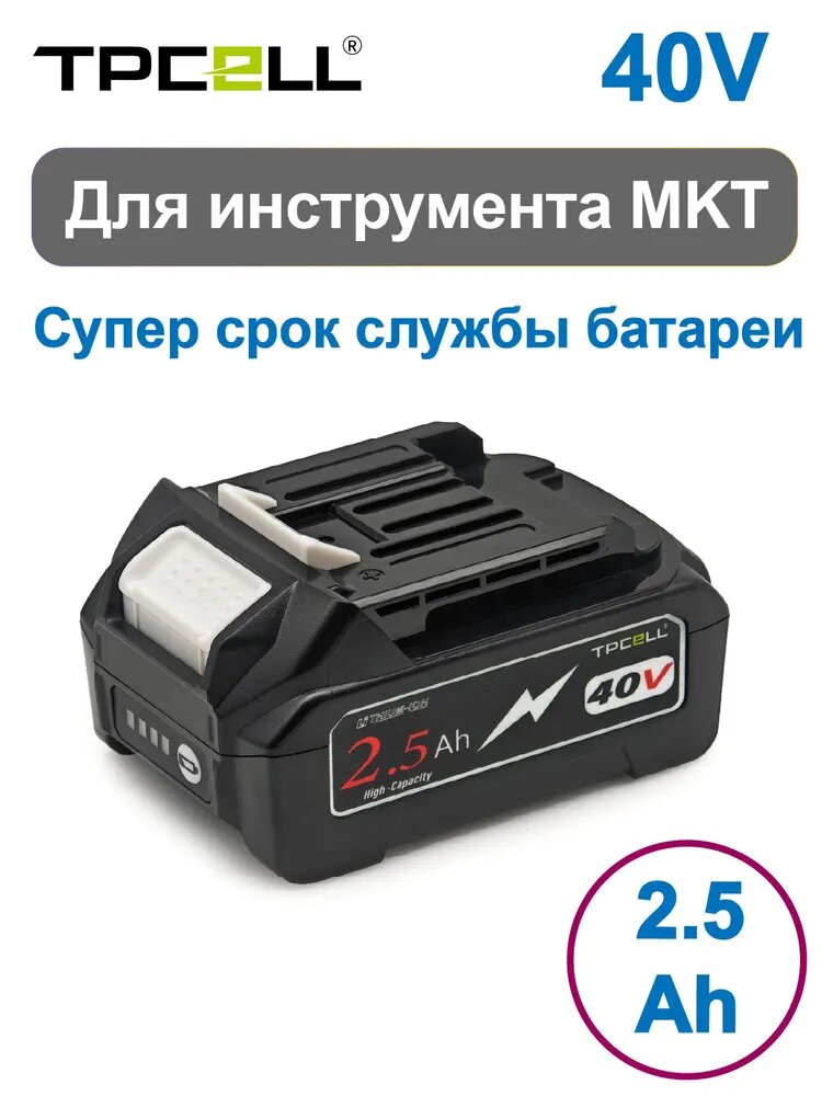 TPCELL 40V 2.5Ah совместим с японской батареей