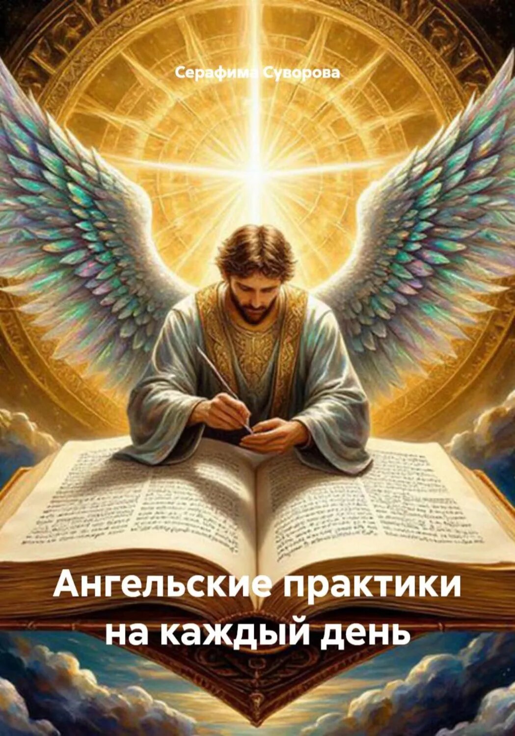 Ангельские практики на каждый день [Цифровая книга]