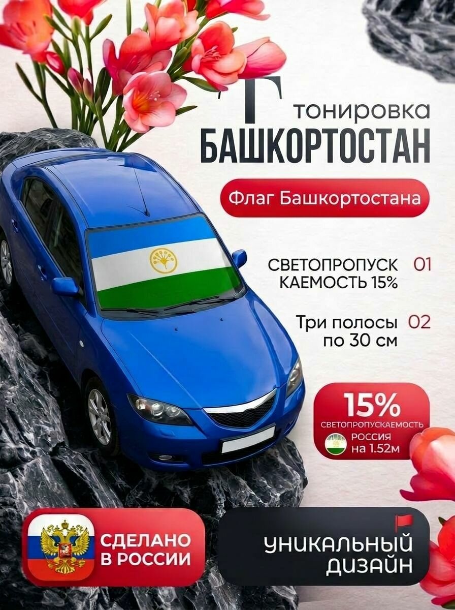 Тонировка дубай цвет Башкортостан флаг. Флаг республики Башкортастан РФ. Тонировка на лобовое стекло Автомобильная пленка цветная. Тонировка на лобовое стекло 3 полосы по 30см
