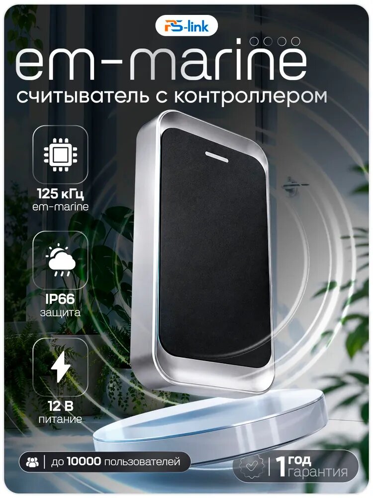 Бесконтактный считыватель с контроллером на 10000 пользователей Ps-Link PS-MT1301EM-WP для карт доступа EM-marine / с классом защиты IP66 / автономный скуд