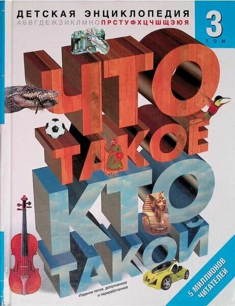 Что такое Кто такой Детская энциклопедия в 3тт Том 3 П-Я