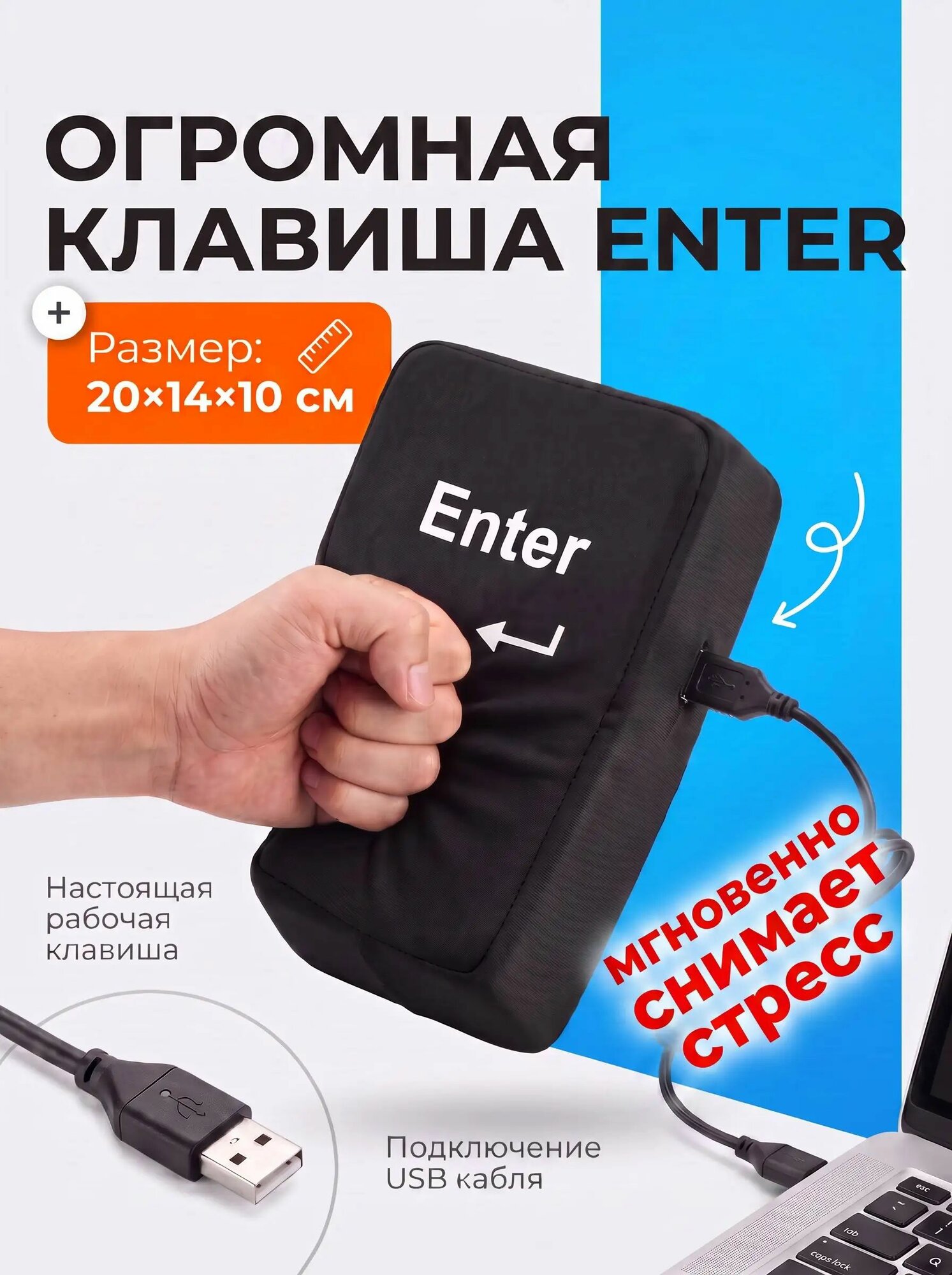 Кнопка enter антистресс для снятия беспокойства и улучшения настроения, с USB, 20*14 см-yw