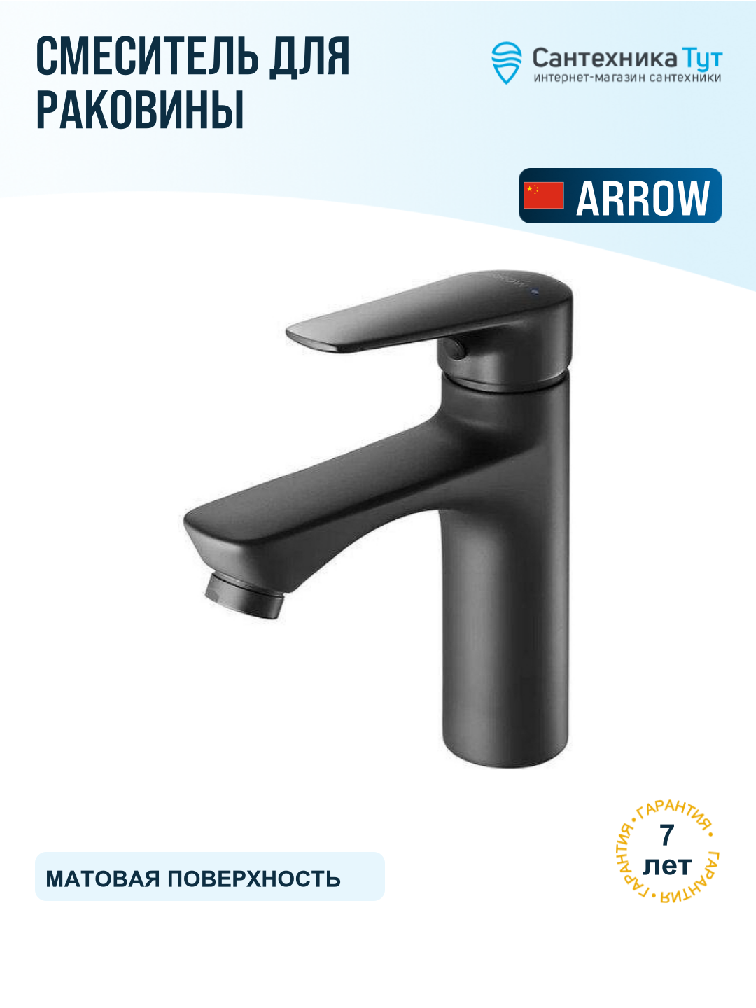 Смеситель для раковины Arrow AG4127MB черный матовый, рычажное управление, латунь