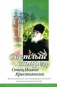 Светлый старец отец Иоанн Крестьянкин. Жизнеописание, воспоминания о батюшке, письма к духовным детям