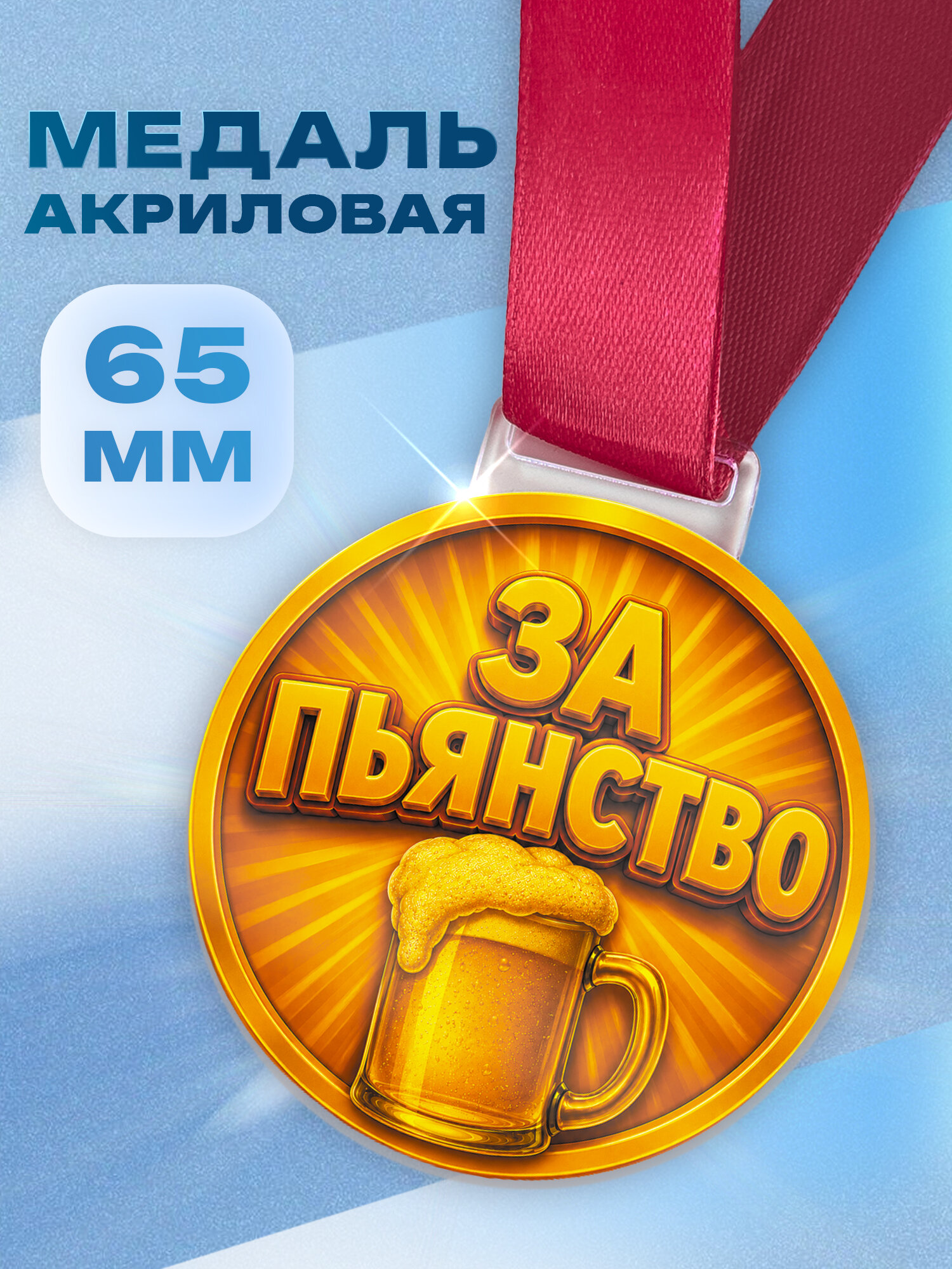 Шуточная медаль в подарок для друзей и коллег