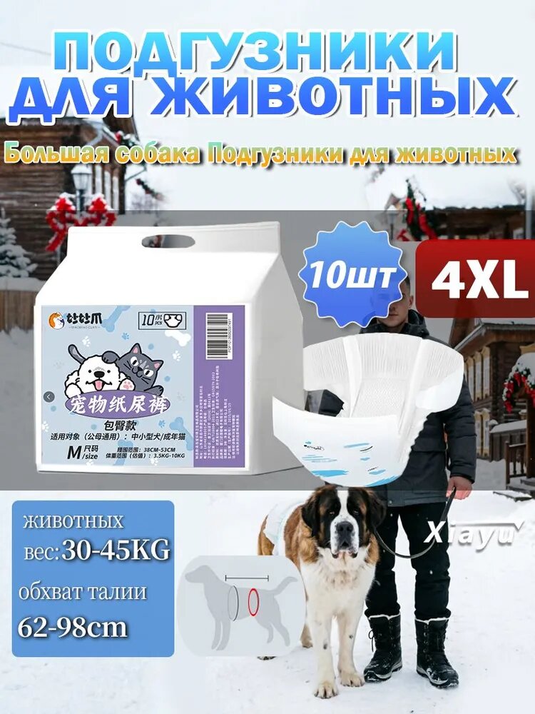 Подгузники для собак (4XL) гигienische защита для больших пород (От 30 до 45 кг) , Прокладки для животных 4XL Комплект 10 шт Предотвращение нежелательных луж