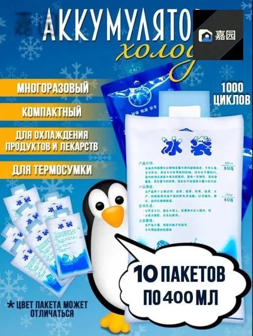Аккумулятор холода 400 мл 10 шт