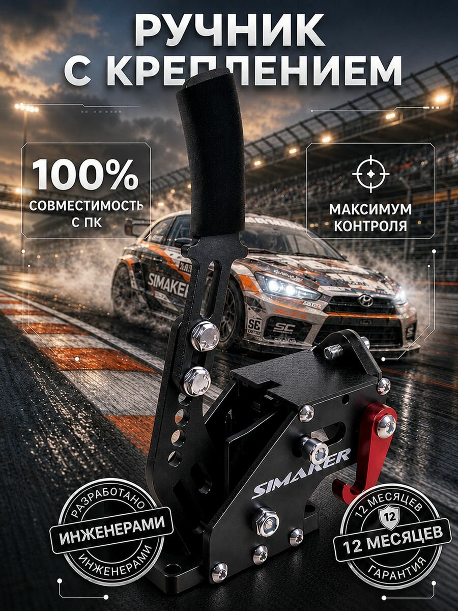Ручник для игрового руля (+Струбцина) SIMAKER Handbrake