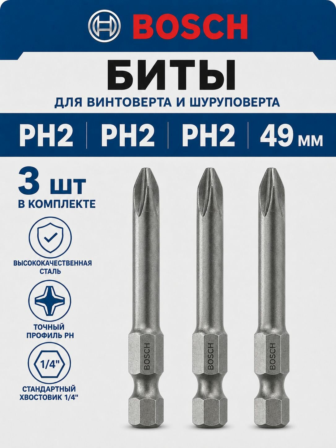 Биты Bosch Extra Hard PH2, 49 мм, шестигранник 1/4 , 3 шт, 2607001528